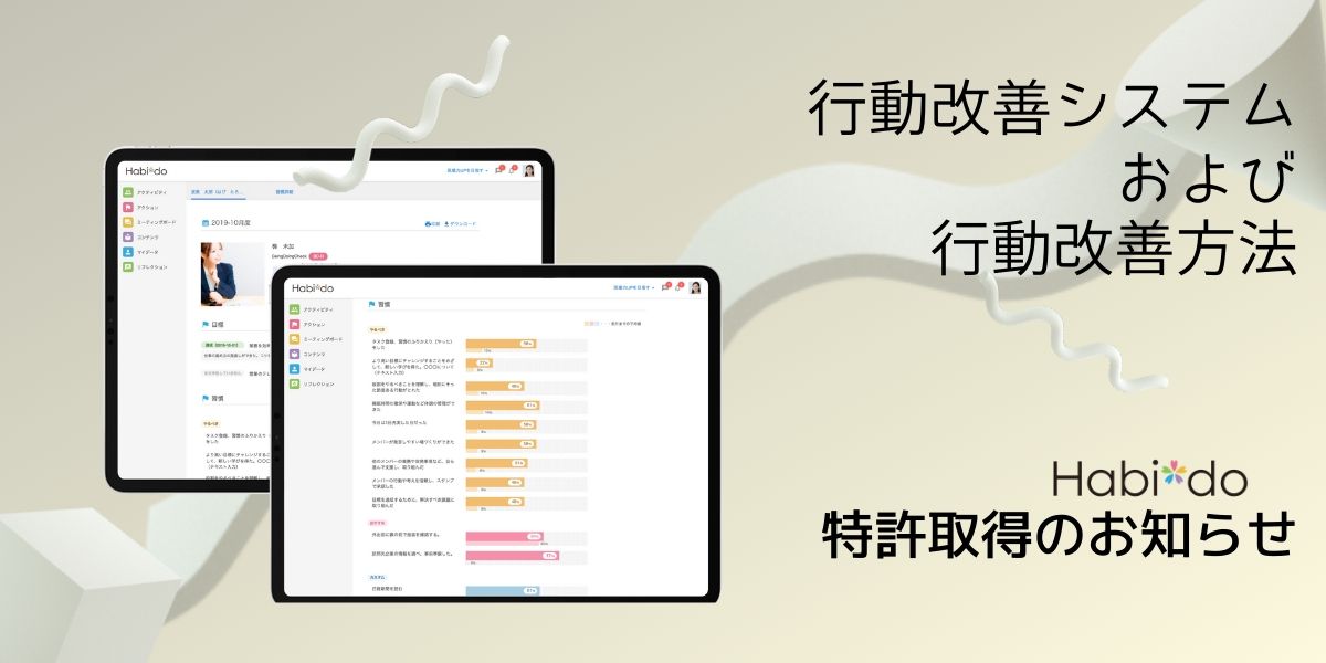 特許取得『行動改善システムおよび行動改善方法』 | Habi*do（ハビドゥ）