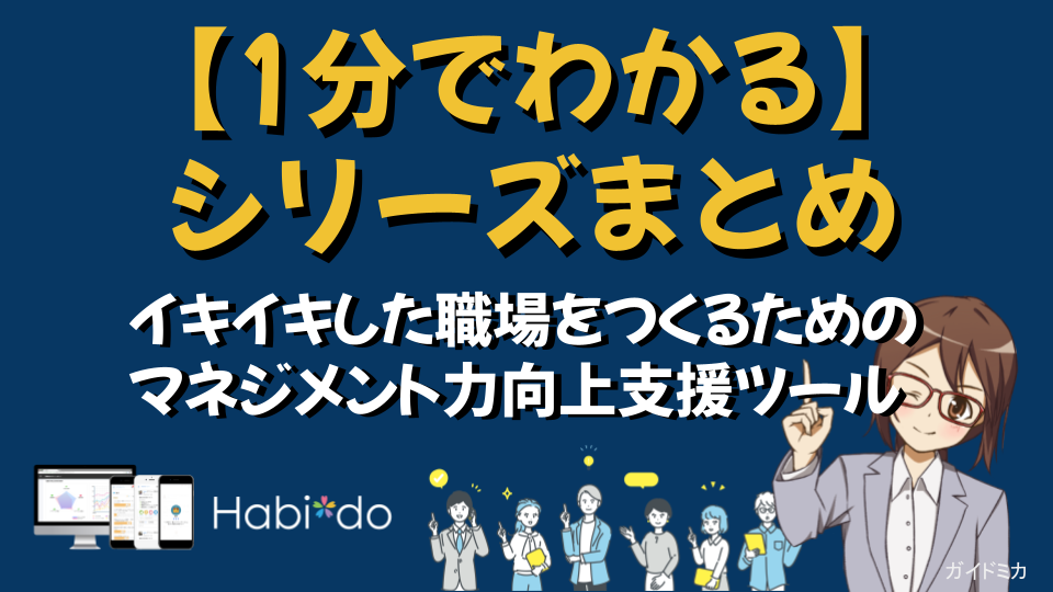 【1分でわかるシリーズ】イキイキ職場を実現するマネジメント力向上支援ツールHabi*do（ハビドゥ）とは？ | Habi*do（ハビドゥ）